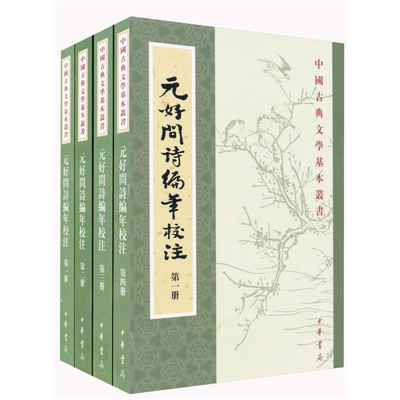 元好问诗编年校注（全4册）中华书局中国古典文学基本丛书
