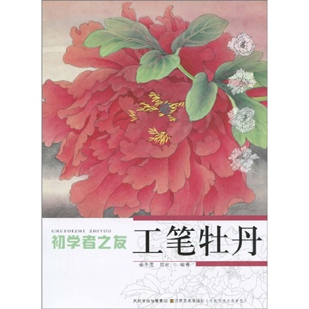 初学者之友：工笔牡丹