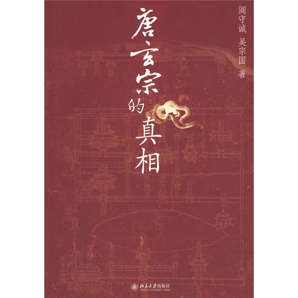 唐玄宗的真相9787301159811