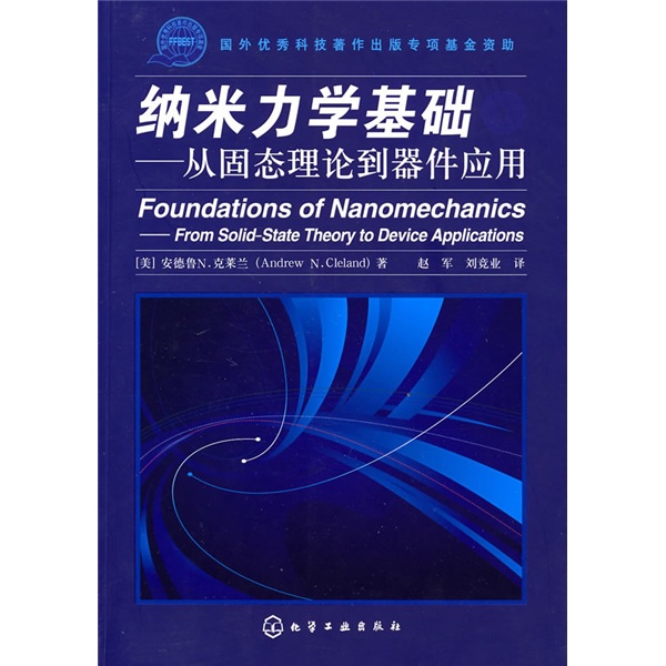 纳米力学基础：从固态理论到器件应用