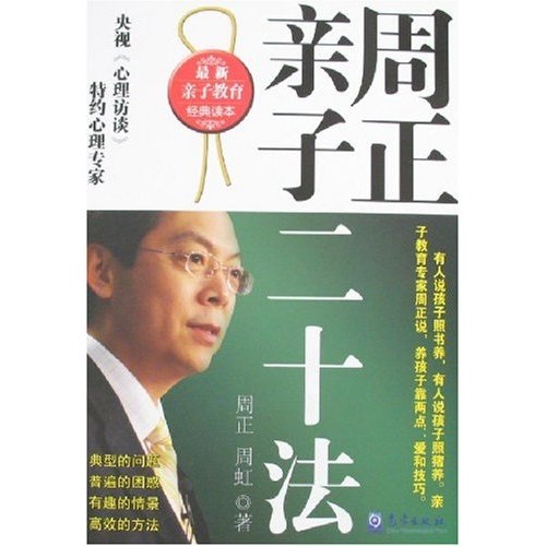 周正亲子二十法