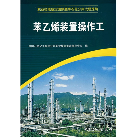 职业技能鉴定国家题库石化分库试题选编：苯乙烯装置操作工
