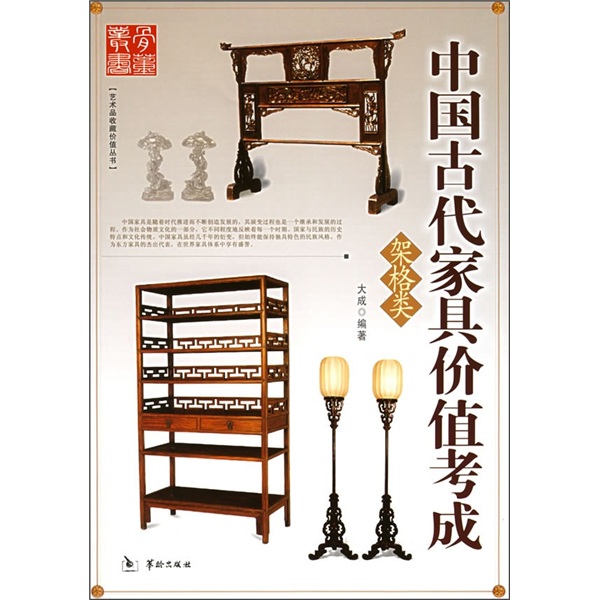 艺术品收藏价值丛书：中国古代家具价值考成（架格类）