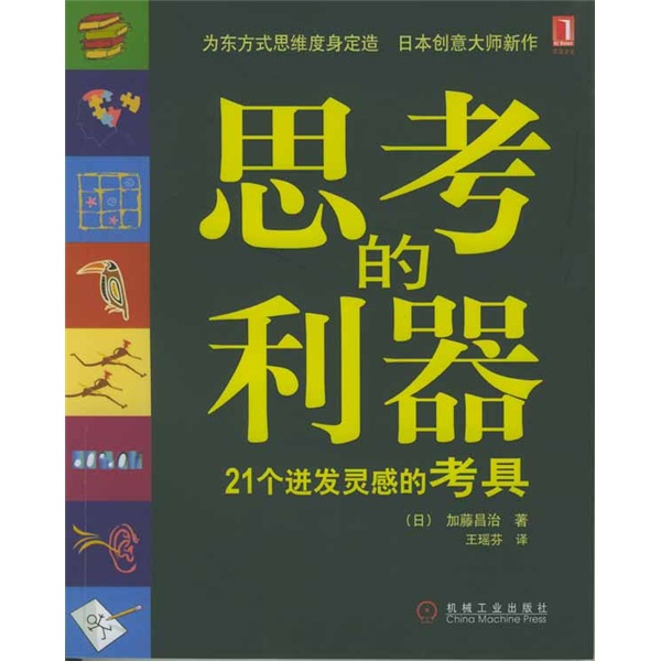思考的利器：21个迸发灵感的考具