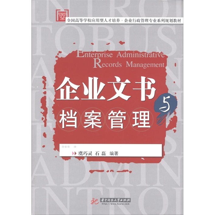 企业文书与档案管理/全国高等学校应用型人才培养·企业行政管理专业系列规划教材