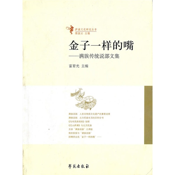 金子一样的嘴：满族传统说部文集