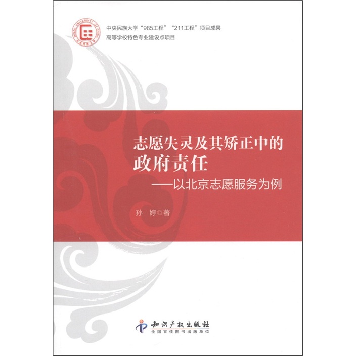志愿失灵及其矫正中的政府责任：以北京志愿服务为例
