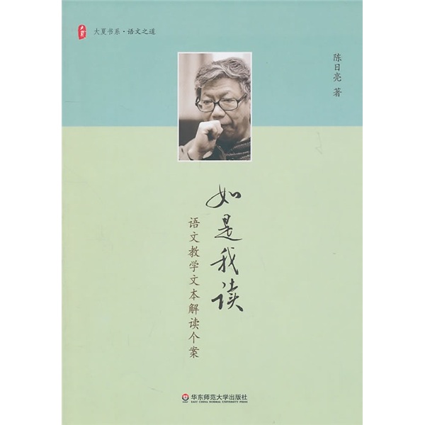 如是我读：语文教学文本解读个案