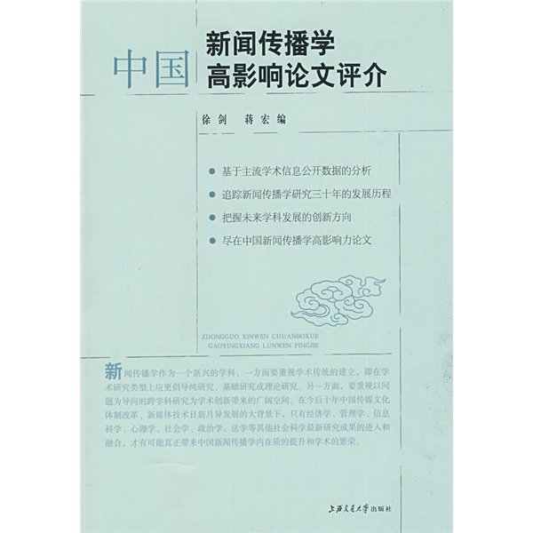 中国新闻传播学高影响论文评介