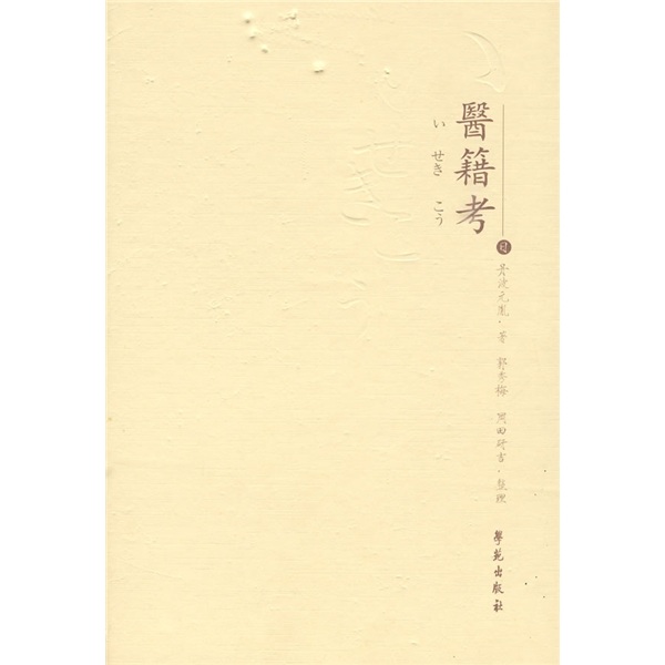 医籍考