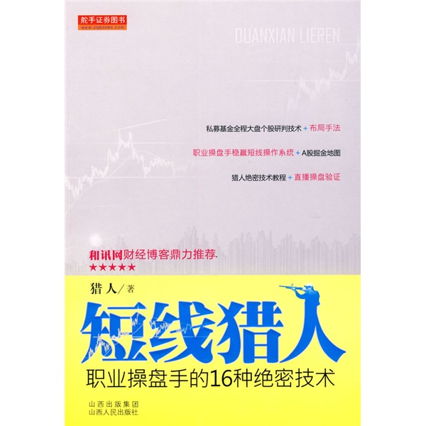 短线猎人：职业操盘手的16种绝密技术