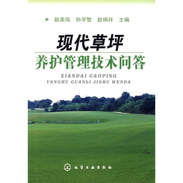 现代草坪养护管理技术问答