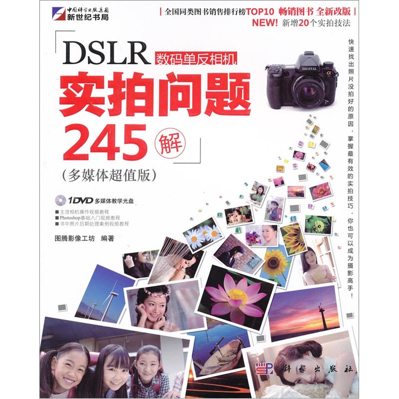 DSLR数码单反相机实拍问题245解（附光盘1张）