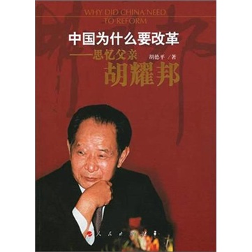 中国为什么要改革：思忆父亲胡耀邦