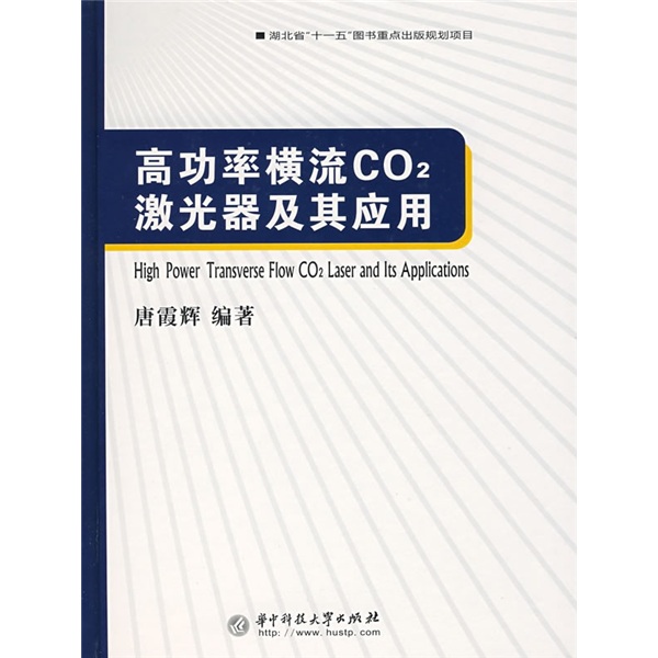 高功率横流CO2激光器及其应用
