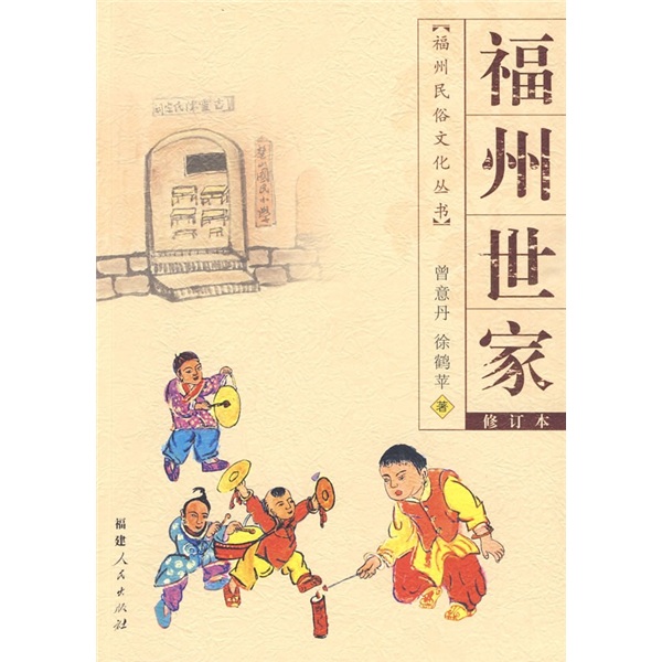 福州世家9787211039098