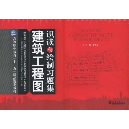 建筑工程图识读与绘制习题集