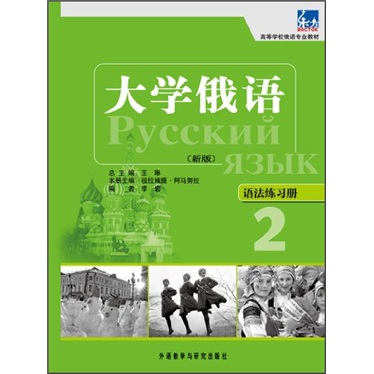 大学俄语东方2 语法练习册（新版）
