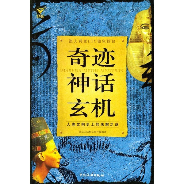 奇迹神话玄机:人类文明史上的未解之谜9787503224980