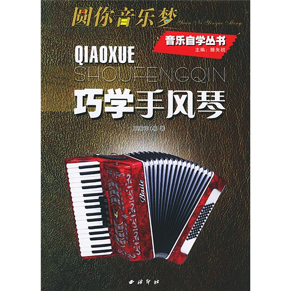 圆你音乐梦：巧学手风琴