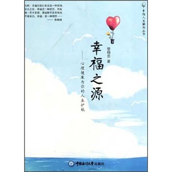 幸福之源：心理健康为你的人生护航
