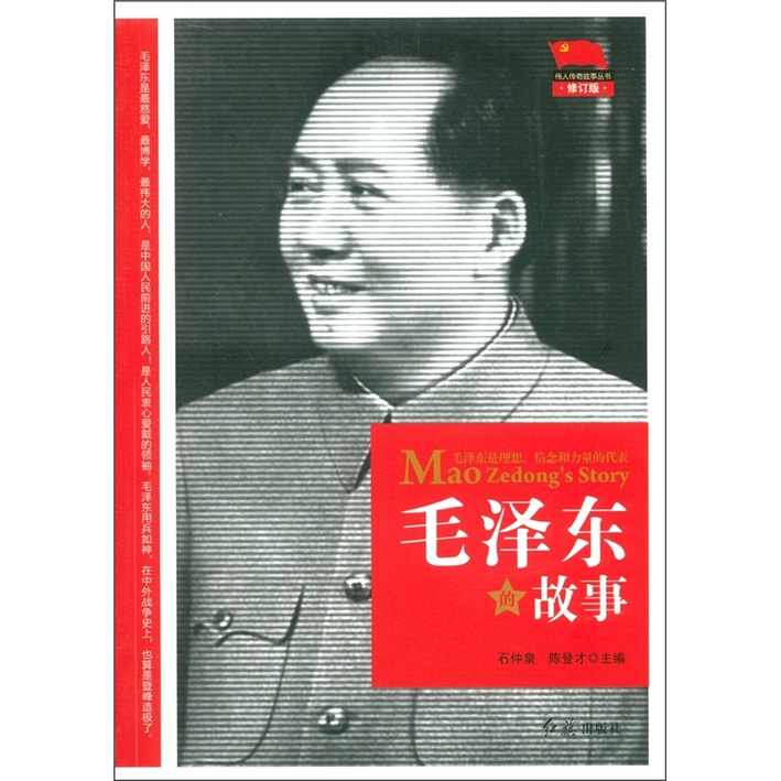 （红色读物）毛泽东的故事9787505120259