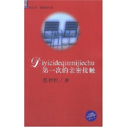 第一次的亲密接触9787501524044