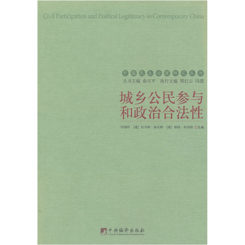 城乡公民参与和政治合法性