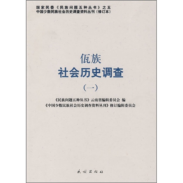 佤族社会历史调查 （一） 9787105088690