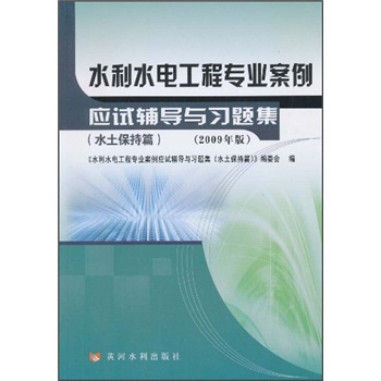 水利水电工程专业案例应试辅导与习题集（水土保持篇）（2009年版）