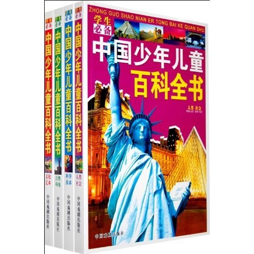 学生必备?学生必备中国少年儿童百科全书（套装共4册）