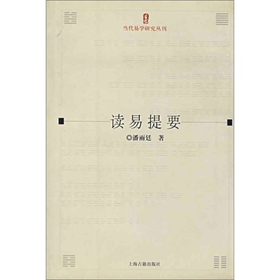 读易提要