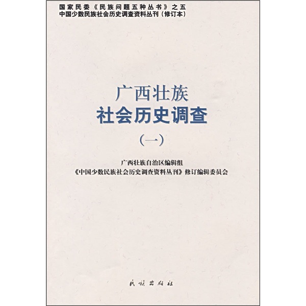 广西壮族社会历史调查【一】  9787105088096