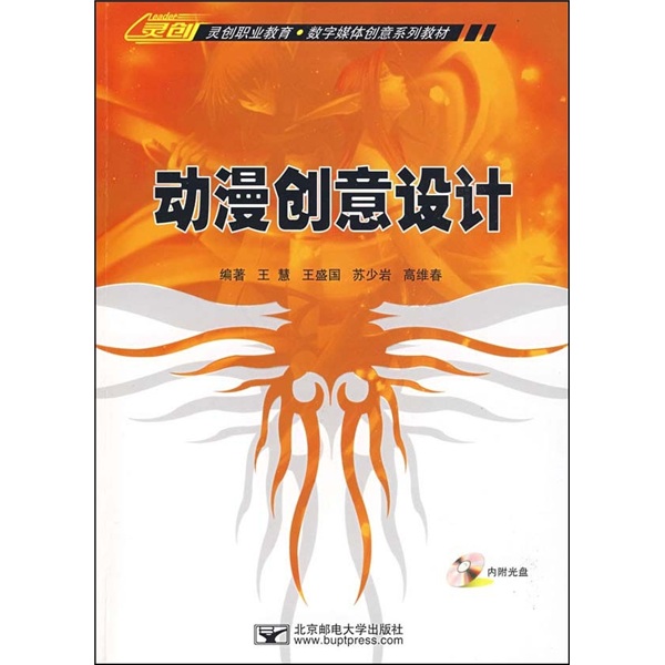 灵创职业教育·数字媒体创意系列教材：动漫创意设计（附光盘）
