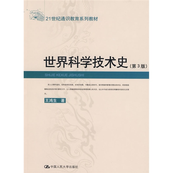 世界科学技术史（第3版）/21世纪通识教育系列教材