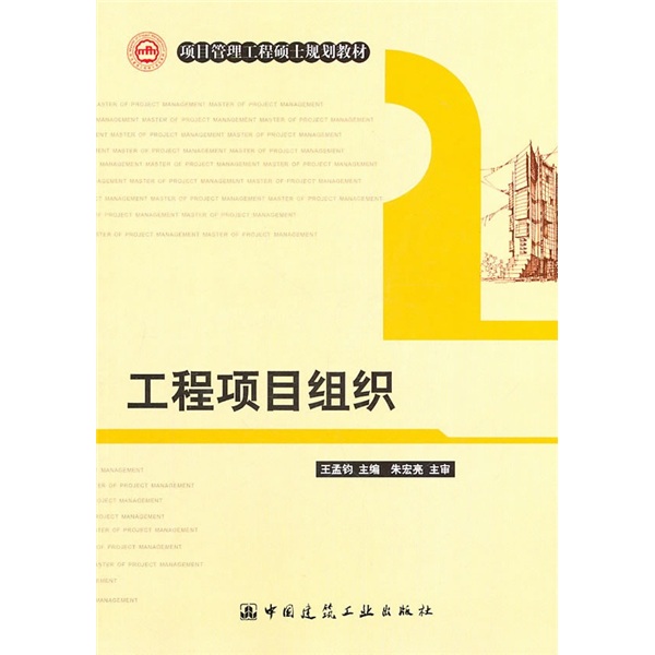 项目管理工程硕士系列规划教材：工程项目组织