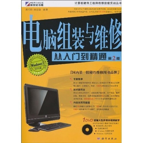 电脑组装与维修从入门到精通（第2版）（附DVD光盘1张）
