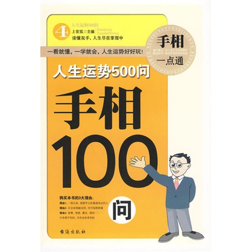 人生运势500问：手相100问