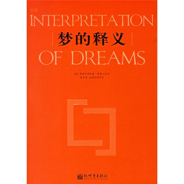 梦的释义