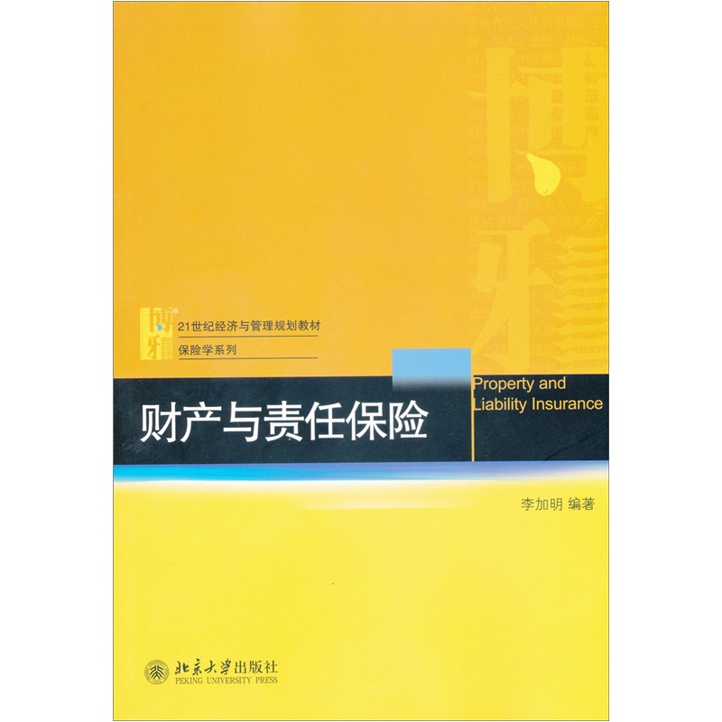 财产与责任保险/21世纪经济与管理规划教材·保险学系列