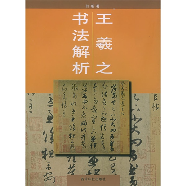 王羲之书法解析