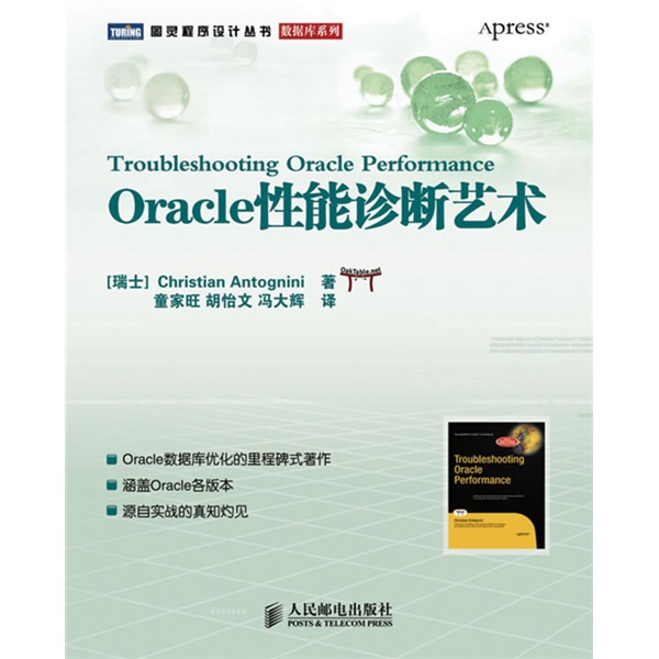 Oracle性能诊断艺术(图灵出品)