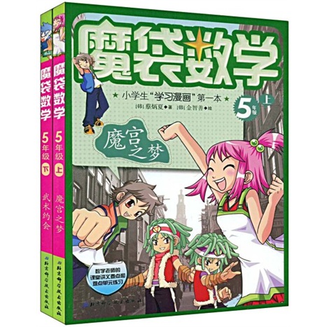 魔袋数学：5年级（套装上下册）