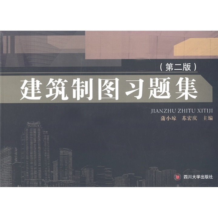 建筑制图习题集（第2版）
