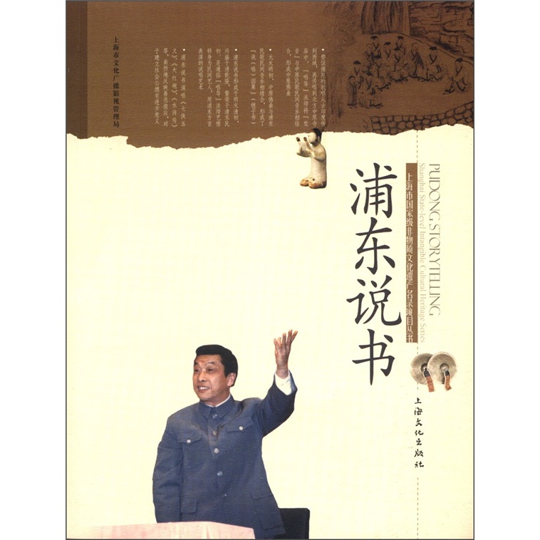 上海市国家级非物质文化遗产名录项目丛书：浦东说书