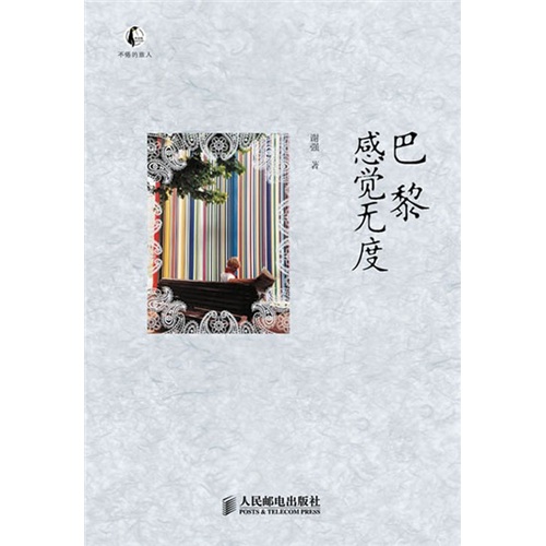 巴黎感觉无度9787115218841