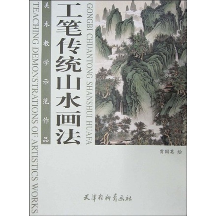 美术教学示范作品：工笔传统山水画法