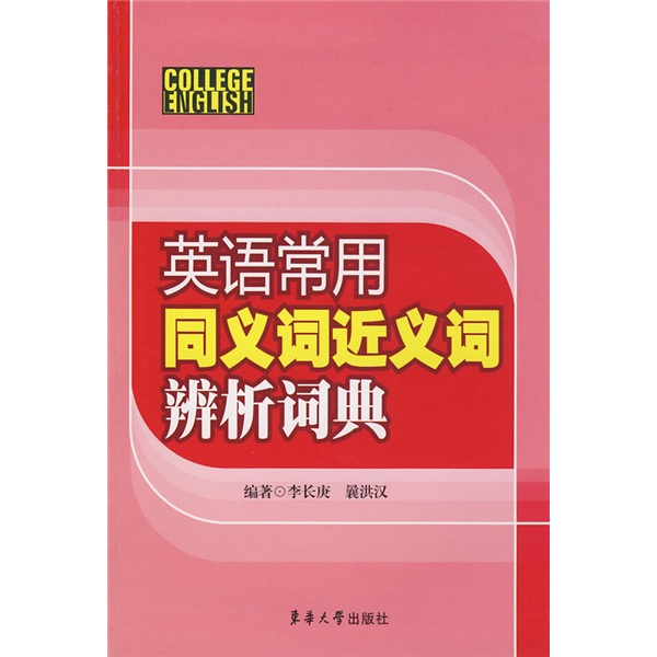 英语常用同义词近义词辨析词典