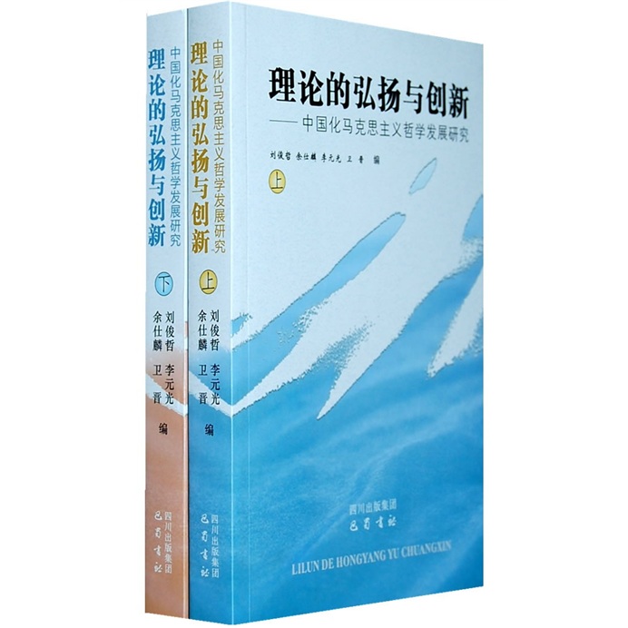 理论的弘扬与创新：中国化马克思主义哲学发展研究（套装上下册）