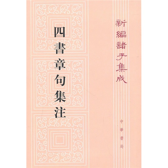 四书章句集注（平装旧版）繁体竖排 中华书局新编诸子集成